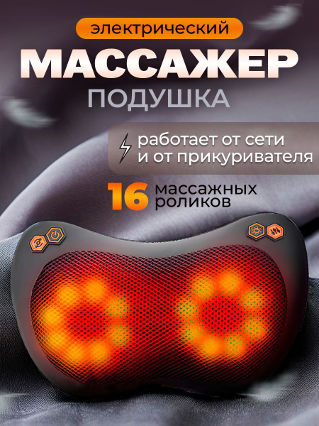Массажер для шеи и плеч для ног и для тела , массажная подушка шиацу с ...