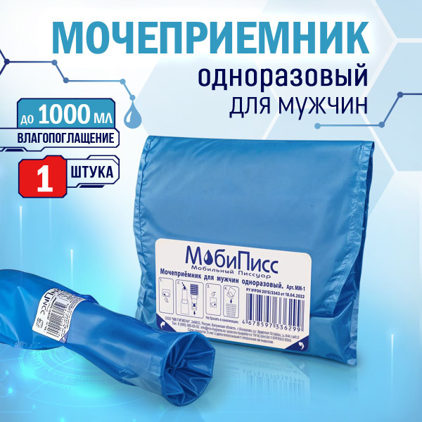 Мочеприемник мужской (одноразовый), 1000 мл - купить с доставкой по ...