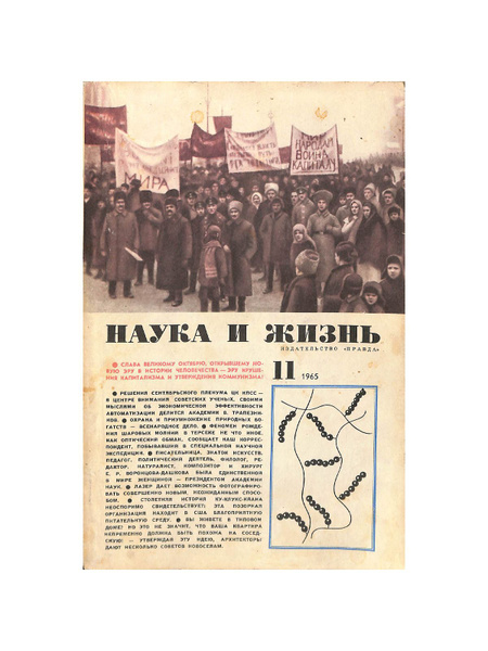 Журнал "Наука и жизнь". № 11, 1965. - купить с доставкой по выгодным ценам в интернет-магазине ...