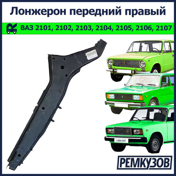 Лонжерон передний правый ВАЗ 2101, 2102, 2103, 2104, 2105, 2106, 2107 ...