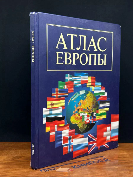 Атлас Европы. Политико-административные и общегеогр. карты - купить с ...