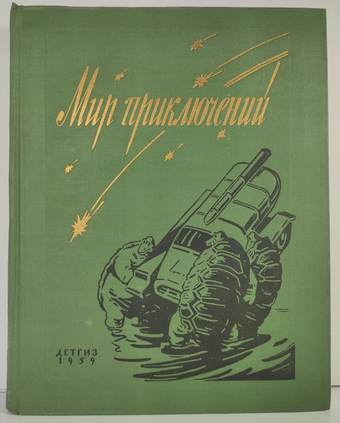 Мир приключений. Альманах №5. 1959 года купить на OZON по низкой цене (1668267807)