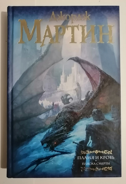 Пламя и кровь: Пляска смерти. Книга 2 | Мартин Джордж Р. Р. - купить с ...