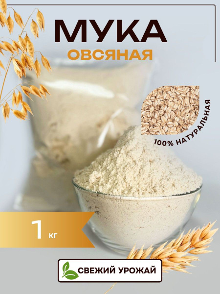 SunGrass /Овсяная мука - 1 кг купить на OZON по низкой цене (1663536913)