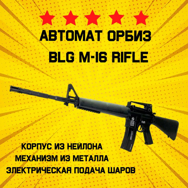 Орбибольный M16 Premium, автомат на орбиз - купить с доставкой по ...