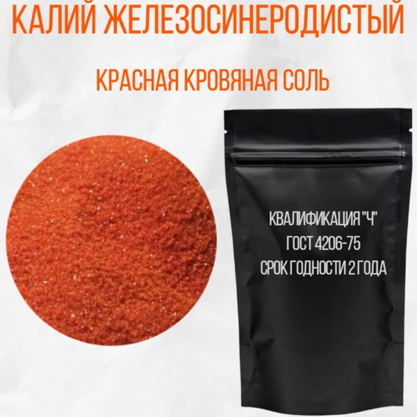 Калий железосинеродистый 2 кг./ Красная кровяная соль - купить с ...