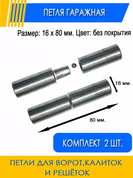 Петли гаражные для дверей и ворот 16*80 2 шт. - купить с доставкой по ...