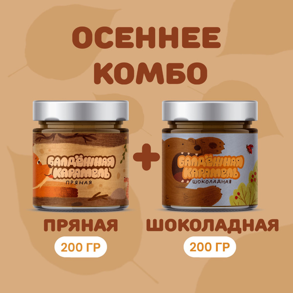 Набор карамели: Шоколадная и Пряная, Балдежная карамель, 2 шт по 200 гр ...