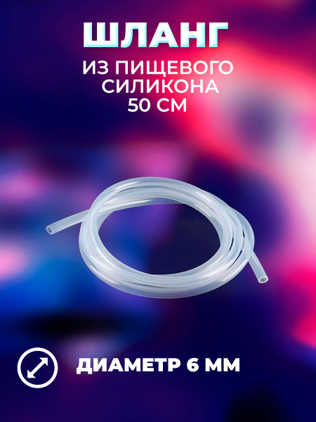 Трубка силиконовая пищевая пвх 6 мм шланг 50 см купить на OZON по ...