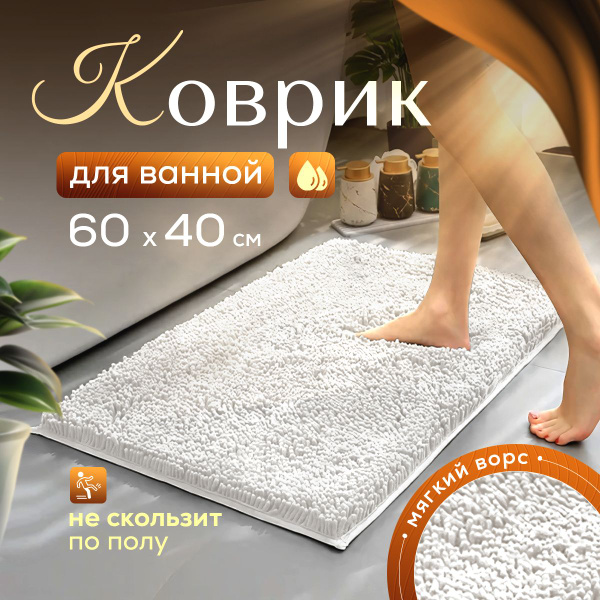 Коврик для ванной и туалета Коврик в ванную макароны 60х40 купить на ...
