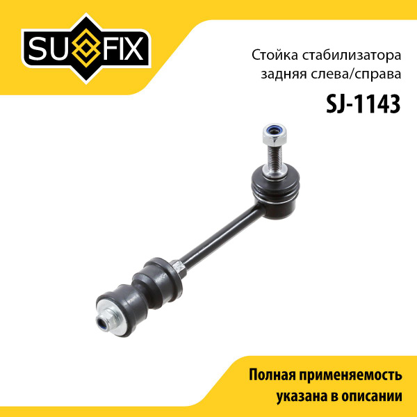 Стойка стабилизатора зад прав лев SUFIX SJ-1143 купить c доставкой на ...