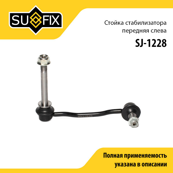 Стойка стабилизатора перед лев SUFIX SJ-1228 купить c доставкой на OZON по низкой цене (1204970999)