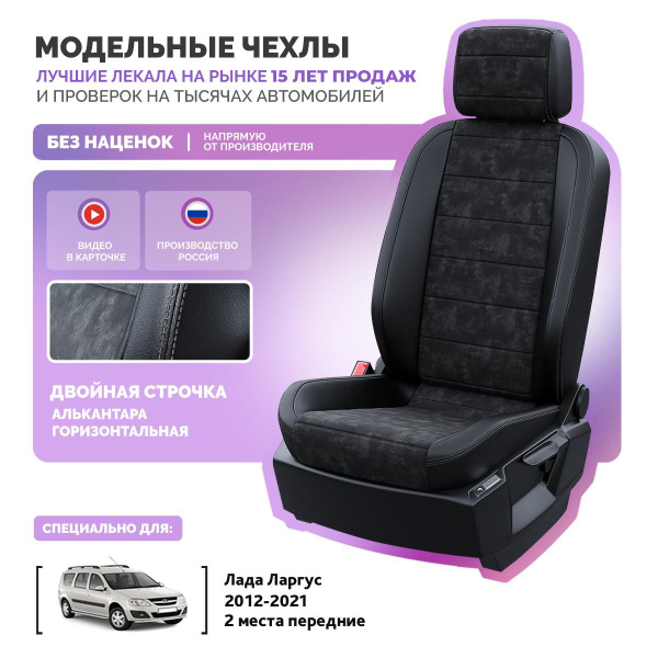 Чехлы на Лада Ларгус 2012-2021 Алькантара - купить с доставкой по ...