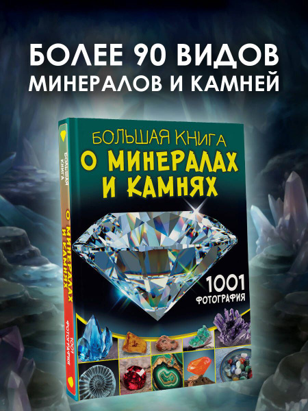Большая книга о минералах и камнях. 1001 фотография | Спектор Анна ...