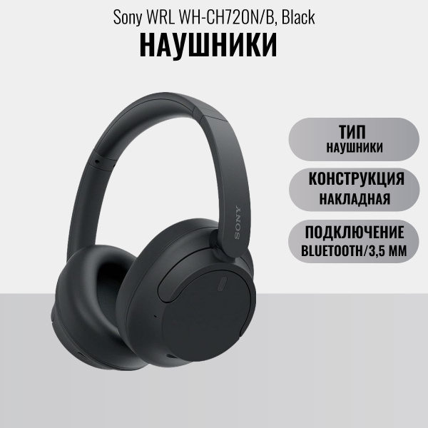 Наушники Накладные Sony WRL WH-CH720N/B, Black Проводное + беспроводное ...