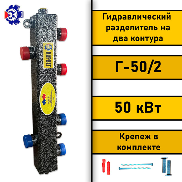 Гидравлический разделитель на два контура (Г - 50/2); гидрострелка ...