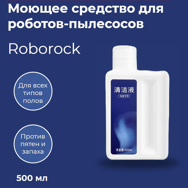 Моющее средство для пола Roborock - купить с доставкой по выгодным ...