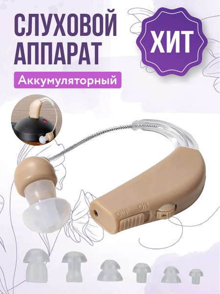Слуховой аппарат аккумуляторный с зарядным устройством купить на OZON ...
