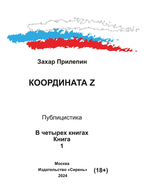 Книга для слепых шрифтом Брайля "Координата Z" (в 4 томах) | Прилепин ...