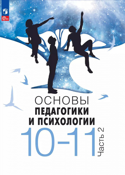 Учебник Просвещение Основы педагогики и психологии. 10-11 классы. В 2 ...