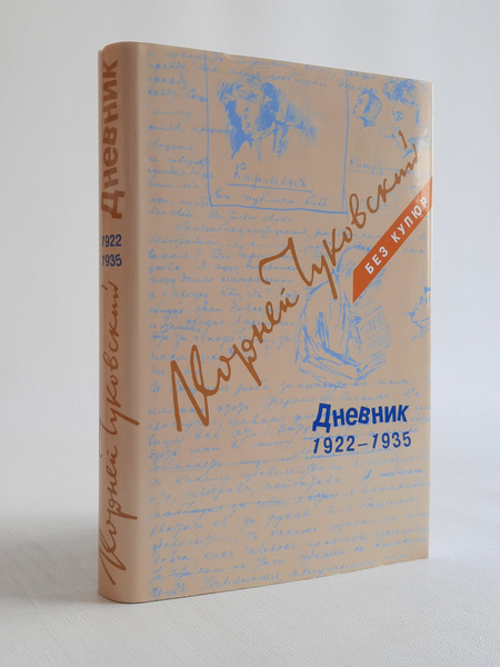 Дневник. В 3-х томах. Том 2. 1922-1935 - купить с доставкой по выгодным ценам в интернет ...