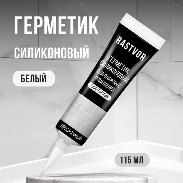 Герметик силиконовый влагостойкий для ванной, окон, стекла (Белый), 125 ...