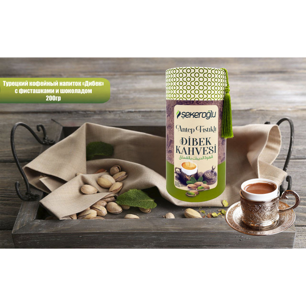 Кофейный напиток "Кофе Дибек" с фисташками, шоколадом и пряностями ...
