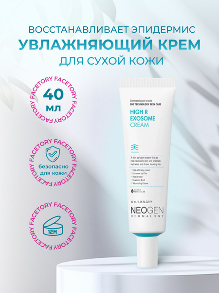 Neogen Крем для сухой кожи увлажняющий High R Exosome Cream 40мл купить ...