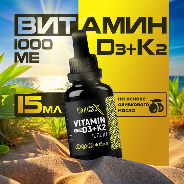 Витамин Д3 К2 1000МЕ в каплях Diox купить на OZON по низкой цене (1195279845)