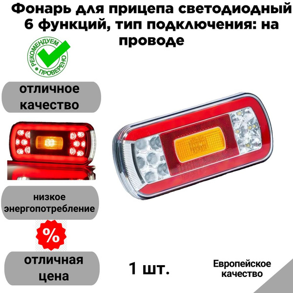 Фонарь для прицепа светодиодный 6 функций, тип подключения: на проводе ...