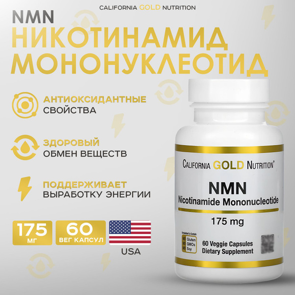 California Gold Nutrition, Никотинамид мононуклеотид, 175 мг, 60 капсул ...