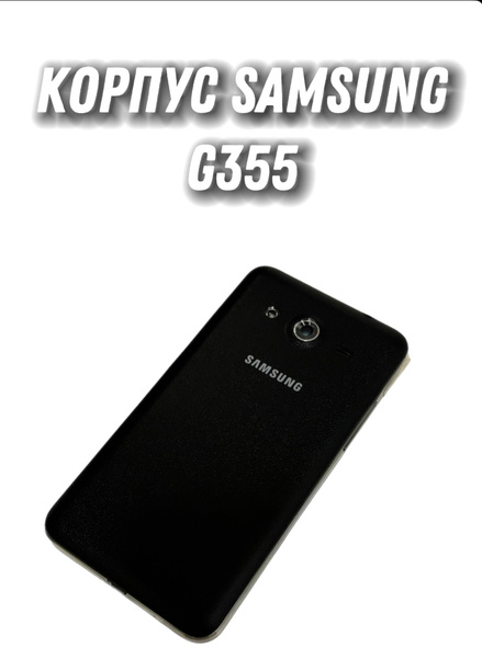 Запчасть для мобильного устройства Корпус самсунг G355 - купить по ...