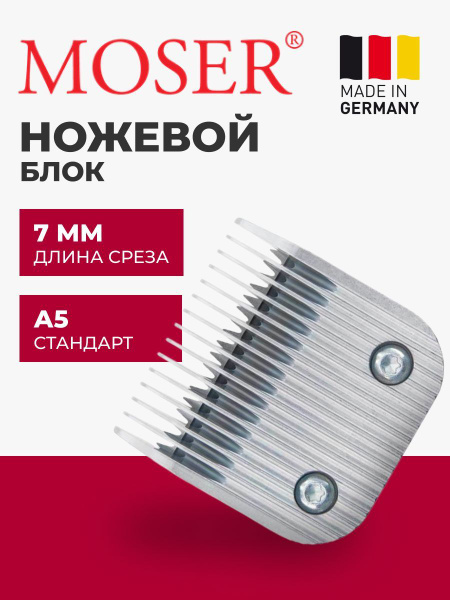 MOSER Ножевой блок 1245-7310 стандарт А5 7 мм купить на OZON по низкой ...