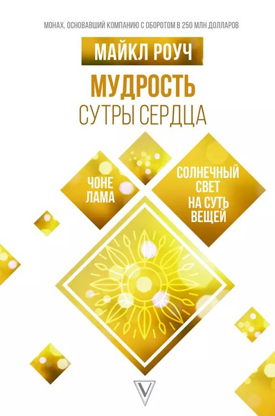 Роуч Майкл Мудрость Сутры Сердца. Солнечный свет на суть вещей (тв ...
