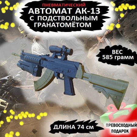 Игрушечный Автомат АК-13; с Подствольным гранатомётом ; и лазерным ...