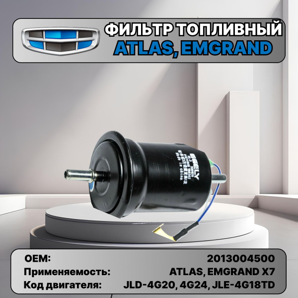 Фильтр топливный Geely allinone1000044 - купить по выгодным ценам в ...