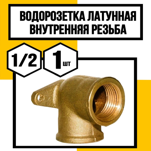 Водорозетка 1/2 латунная внутренняя резьба - купить с доставкой по ...