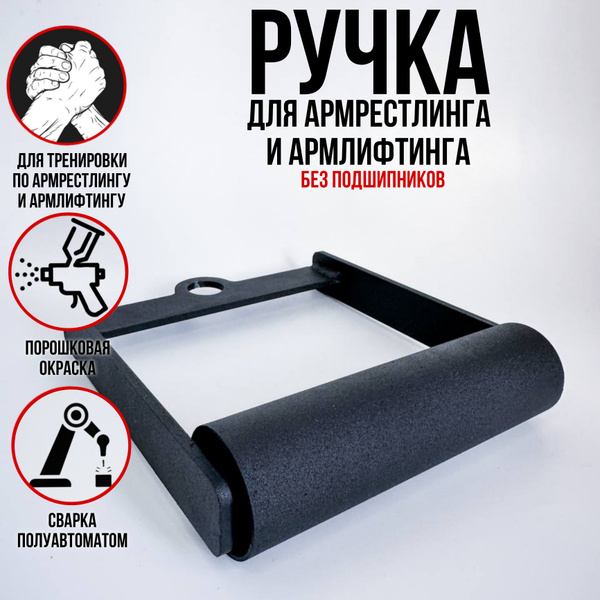 Ручка для Армлифтинга и Армрестлинга 38мм - купить с доставкой по ...