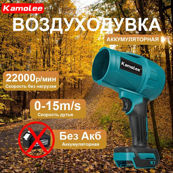Kamolee Воздуходувка Портативная Без Акб Электрическая, ОЧЕНЬ МОЩНАЯ ...