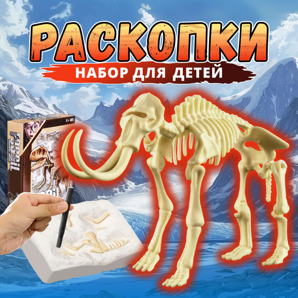Раскопки для девочек и для мальчиков Мамонт - купить с доставкой по ...