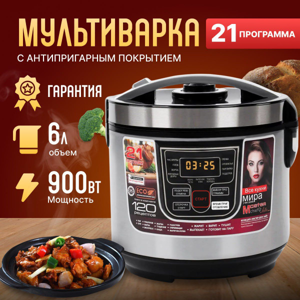 Мультиварка скороварка 6 литров, 900Вт, 21 автопрограмма, книга 120 ...