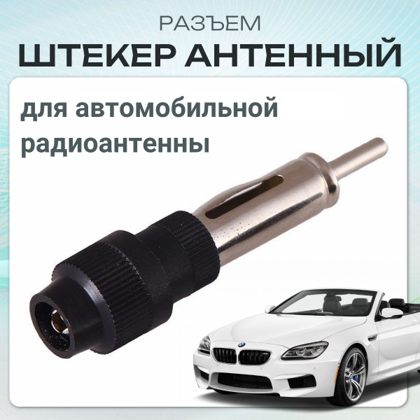 Разъем штекер антенный для автомагнитолы на кабель с пластиком купить ...