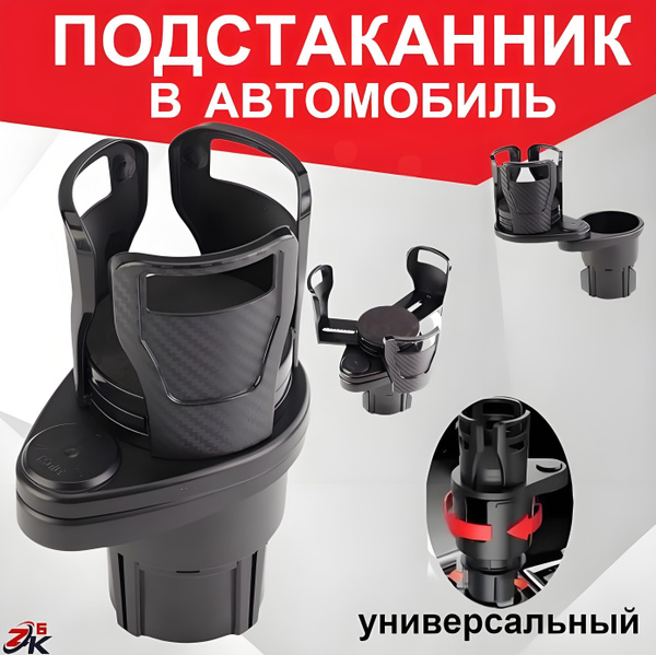 Автомобильный подстаканник 2 в 1 с поворотным механизмом на 360 ...