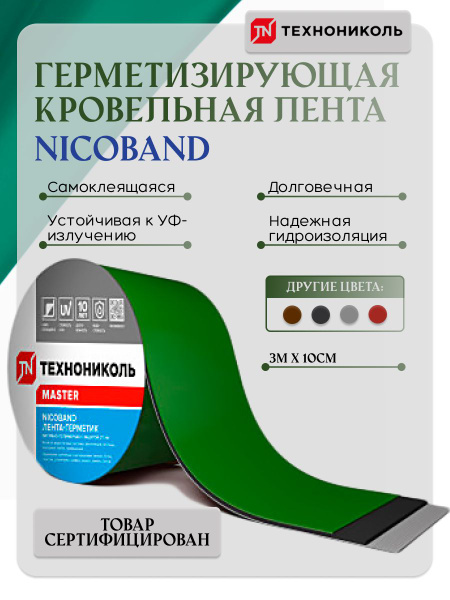 Герметизирующая кровельная лента 3х10 Никобанд Nicoband - купить с ...