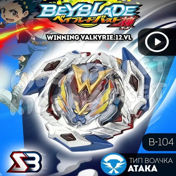 Характеристики Бейблэйд берст 3 сезон Winning Valkyrie + Лаунчер ...