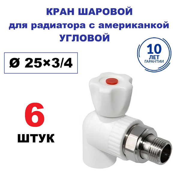 Кран радиаторный шаровой с американкой 25х3/4", угловой, 6 штук ...