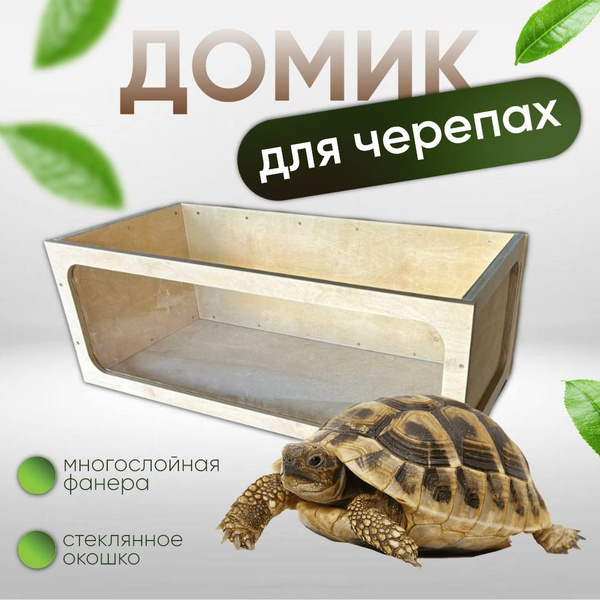 Домик/террариум для сухопутных черепах. - купить с доставкой по ...