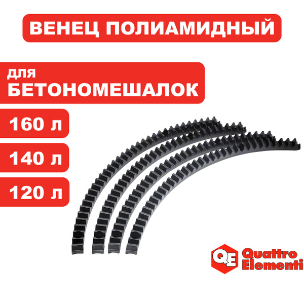 Венец полиамидный для бетономешалок 120/140/160 л, комплект 4 сектора ...