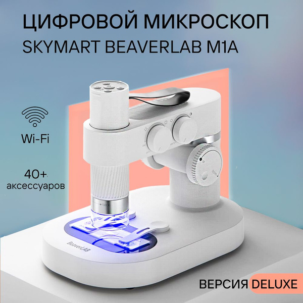 Микроскоп цифровой Skymart BeaverLab M1A (Deluxe) купить на OZON по низкой цене (2024678448)