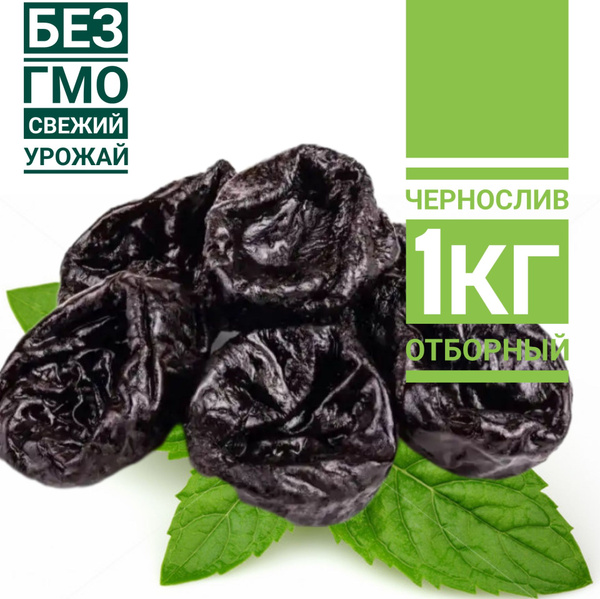 Чернослив. Отборный. 1кг. Баллончик. (высший, свежий урожай). 1000 г ...